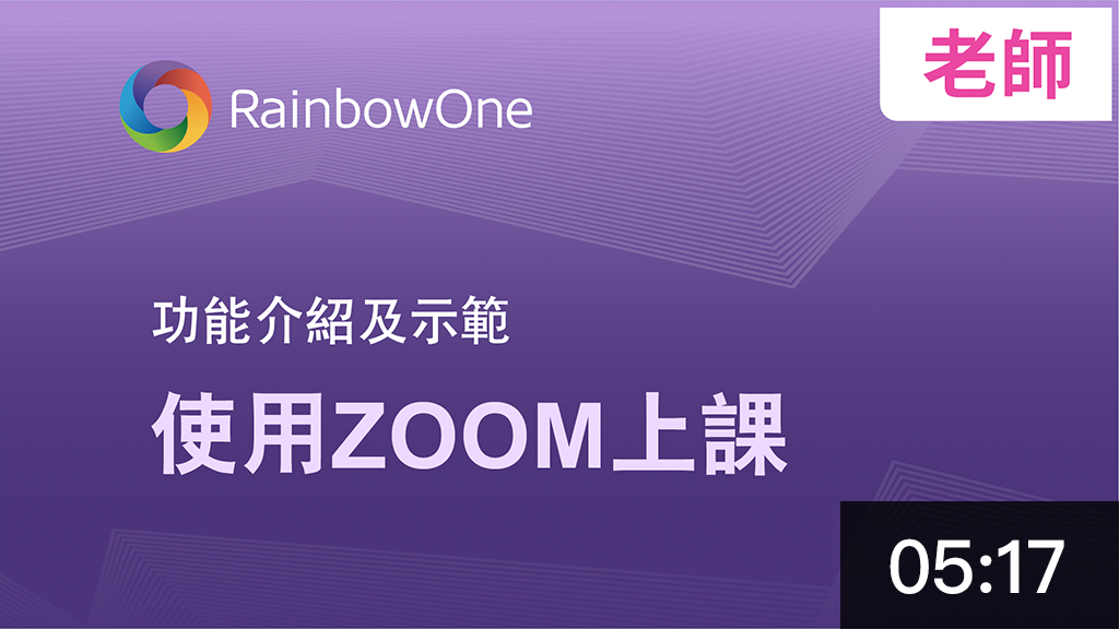 影片示範｜RainbowOne